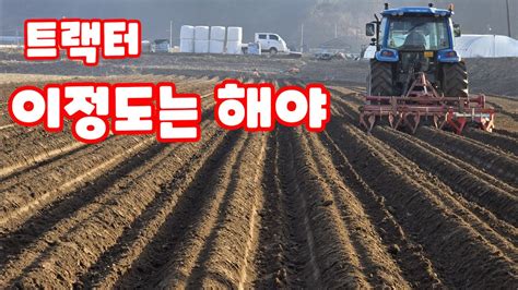 트랙터 이정도는 해야 달인 아닌가요 봄배추 한줄심기 트랙터로 두둑만들기 내눈엔 트랙터 달인 인정 트랙터 Youtube