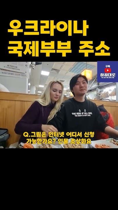 우크라이나 부부 주소 Youtube