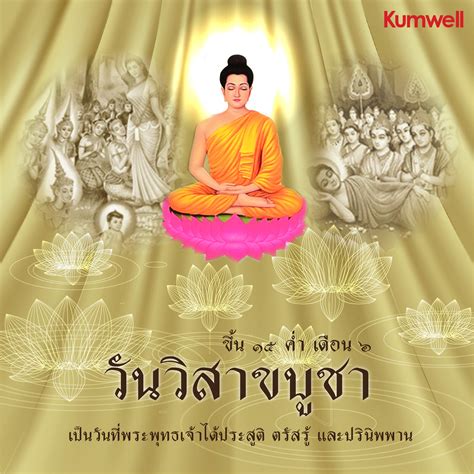 วันวิสาขบูชา หรือวันเพ็ญเดือนวิสาขบูชา วันขึ้น 15 ค่ำ เดือน 6 ถือเป็นวันสำคัญทางพระพุทธศาสนา อีก
