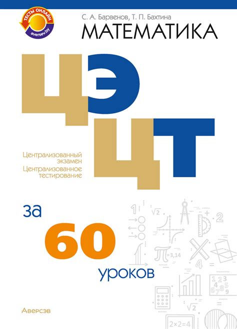 Математика ЦЭ ЦТ за 60 уроков Аверсэв