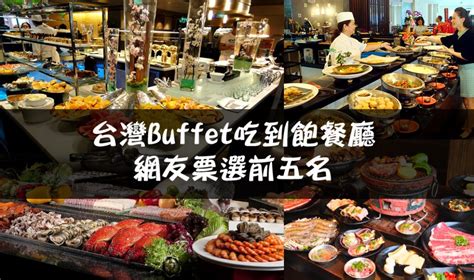 台灣buffet吃到飽餐廳，最夯的前五名！ 必玩台灣10000個景點