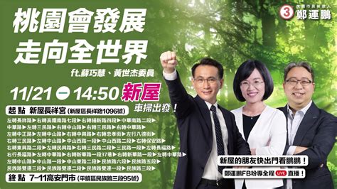 勇者出發！新屋車掃 Ft 蘇巧慧、黃世杰｜桃園靠3鄭運鵬 新屋 的朋友們，大家午安！現在我跟蘇巧慧委員、黃世杰委員正在新屋車掃，跟新屋