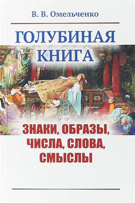 Книга "Голубиная книга. Знаки, образы, числа, слова, смыслы" Омельченко ...