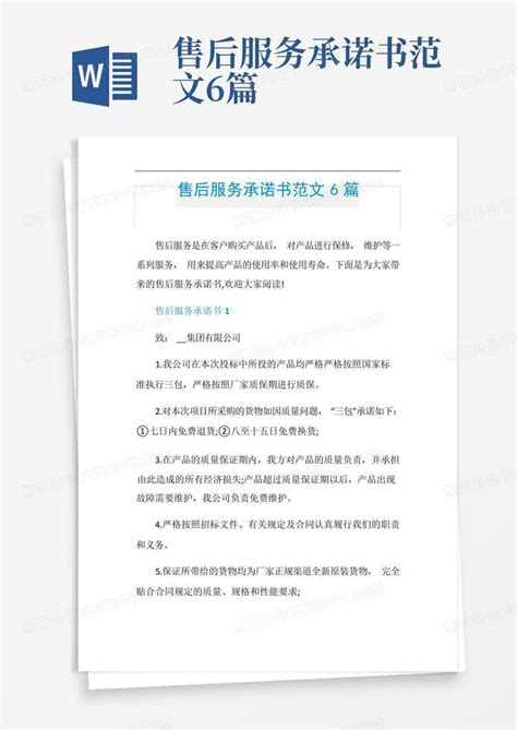 售后服务承诺书范文6篇word模板下载编号qxxbxgzp熊猫办公