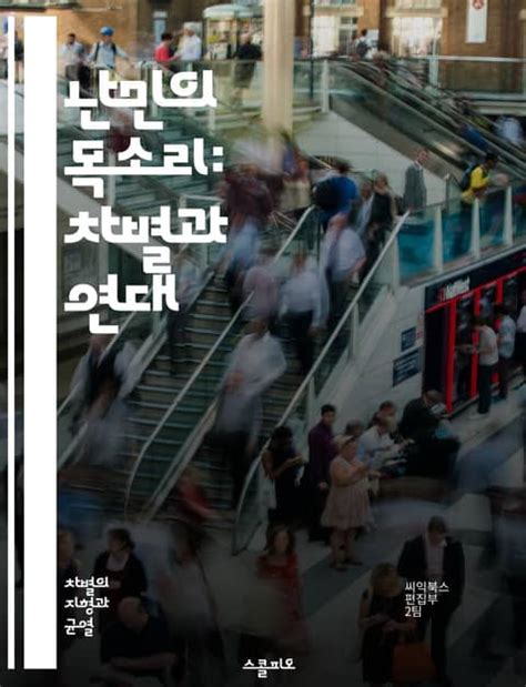 난민의 목소리 차별과 연대 난민 차별 인권 연대 사회통합 문화이해 정책 법률 인종차별 심리적 피해 고립 커뮤니티 교육 경제적 불평등 미디어