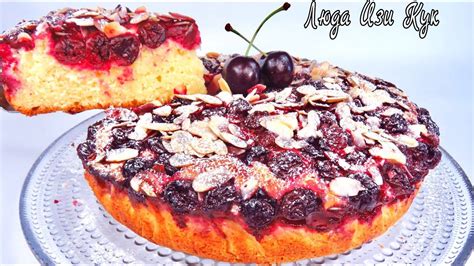 БЫСТРЫЙ ПИРОГ НА КЕФИРЕ С ВИШНЕЙ просто вкусно Люда Изи Кук выпечка
