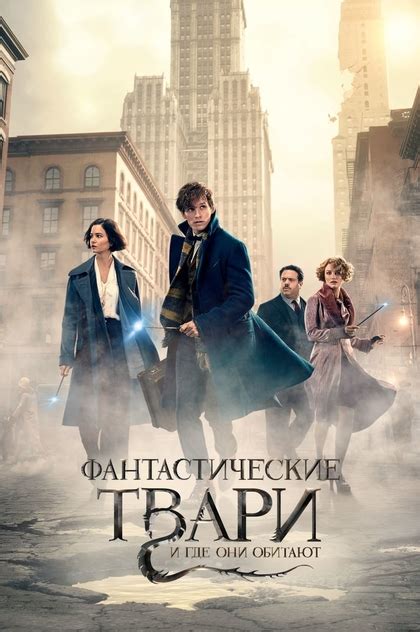Фильм "Фантастические твари и где они обитают" 2016 | Описание,