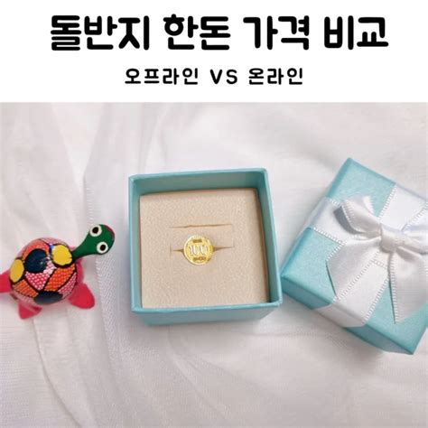백일반지 돌반지한돈 오프라인 Vs 인터넷 가격 비교 네이버 블로그