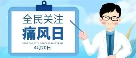 镇海区人民医院医疗集团网站 科普宣教 世界痛风日 走出误区 回归科学