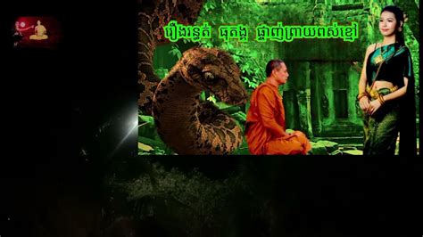 រឿងរន្ធត់ធុតង្គ ផ្ចាញ់ព្រាយពស់ខ្មៅសម្រាយរឿងខ្មោ ច ខ្មោ ចជើងក បខ្មោ ចទឹក រឿងពិតស្រុកខ្មែរ