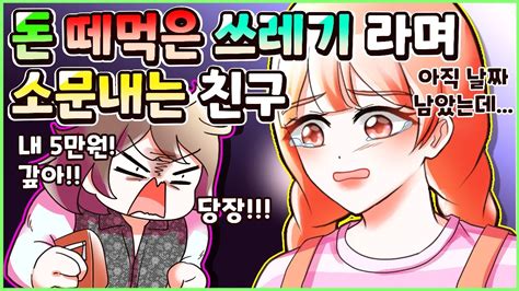 사이다툰 5만원에 나를 돈 떼먹은 쓰레기 라고 소문내고 다닌 친구😰ㅣ영상툰 썰툰 사연툰 [두근이 영상툰] Youtube