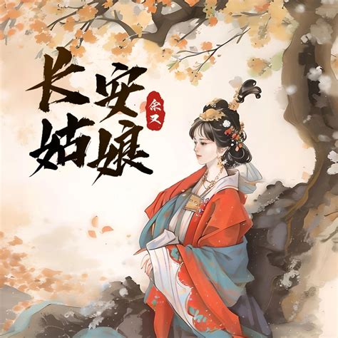 长安姑娘 Dj Lee、余又 高音质在线试听 长安姑娘歌词 歌曲下载 酷狗音乐