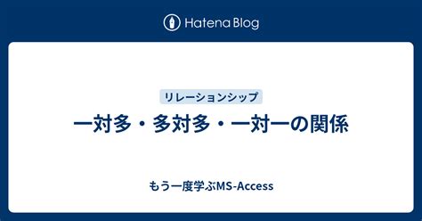 一対多・多対多・一対一の関係 もう一度学ぶms access