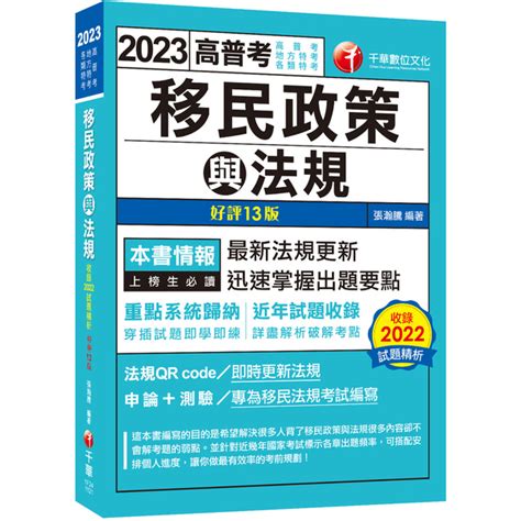 移民政策與法規最新法規更新 13版 高考三級 地方特考 各類特考 公職考用書 Yahoo奇摩購物中心