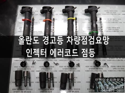 올란도 경고등 점등 차량점검요망 A2 델파이 인젝터 에러코드 인젝터노즐고착 노즐홀막힘 인젝터수리 엔진부조 출력부족인젝터클리닝 리빌드전문점 차세대카서비스대전 카젠