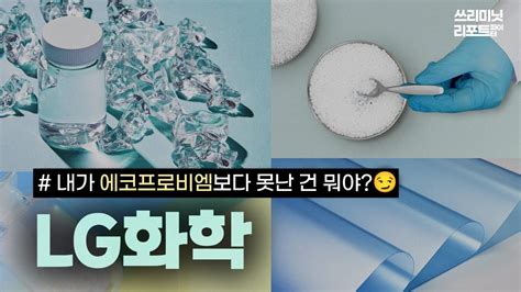 쓰리파 내가 에코프로비엠보다 못난 건 뭐야 😏lg화학 편 Youtube
