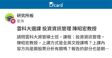 雲科大選課 投資資訊管理 陳昭宏教授 研究所板 Dcard