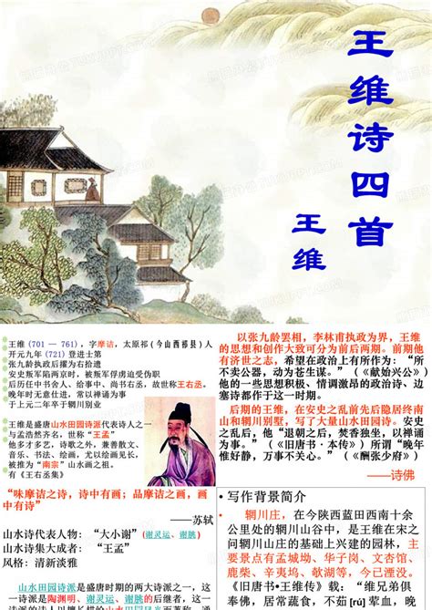 王维诗四首王维 课件PPT模板下载 编号qpkvzndv 熊猫办公