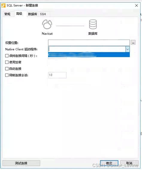 用navicat连接sqlserver失败navicat警告 Odbc驱动程序管理器 未发现数据源名称并且未指定默认驱动程序