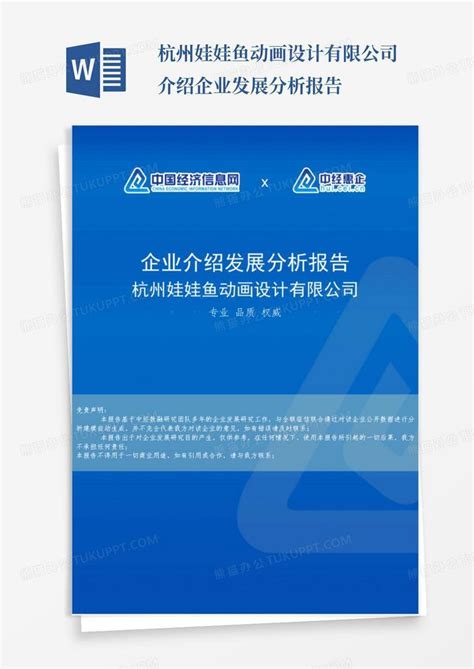 杭州娃娃鱼动画设计有限公司介绍企业发展分析报告Word模板下载 编号lojgdroj 熊猫办公