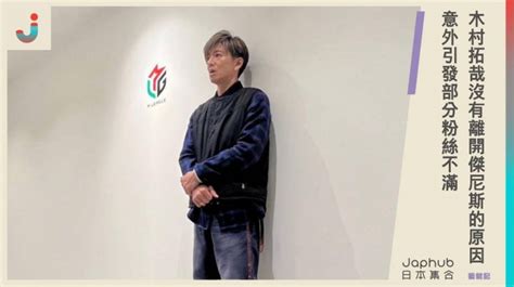 為何沒有離開傑尼斯？木村拓哉在節目中首曝真正原因，卻意外引發部分粉絲不滿。 Japhub － 日本集合