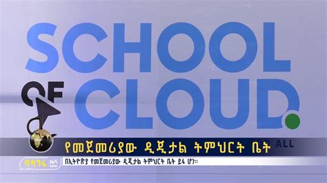 የመጀመሪያው ዲጂታል ትምህርት ቤት Youtube