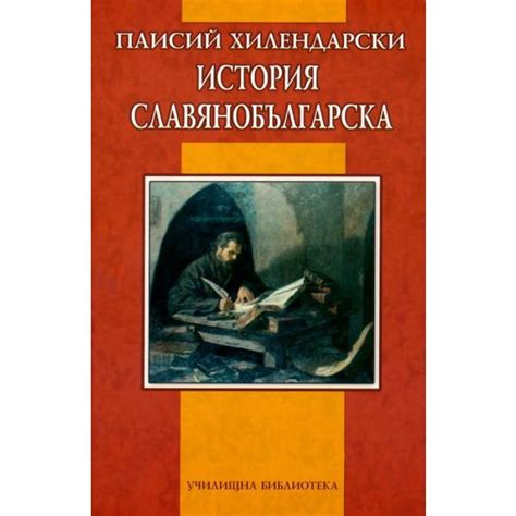 История славянобългарска:фототипна 》книга от Паисий Хилендарски Дамян ...