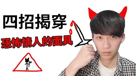 【阿畫】恐怖情人的4個「恐怖徵兆」！發現了趕快離開他！『兩性攻略術』 Youtube