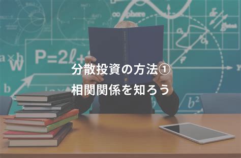 分散投資の方法①相関関係を知ろう Big Tree株式会社（ビッグツリー株式会社）