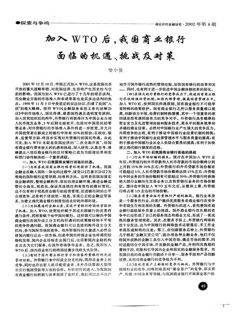 加入wto后我国商业银行面临的机遇、挑战及对策word文档在线阅读与下载无忧文档