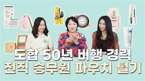 승무원 화장품 파우치 털기 Feat 도합 50년 경력직이다 Youtube