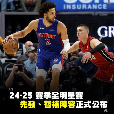籃球筆記 ｜全明星賽先發、替補陣容全數出爐｜ 今天nba公告2025明星賽替補名單，東西區各自挑選7位球員進入明星賽大名單當中，其中騎士隊