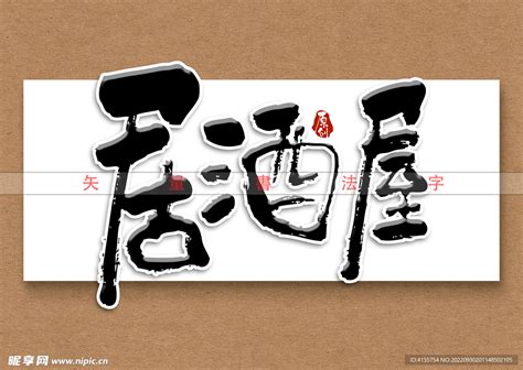 居酒屋书法字设计图 绘画书法 文化艺术 设计图库 昵图网