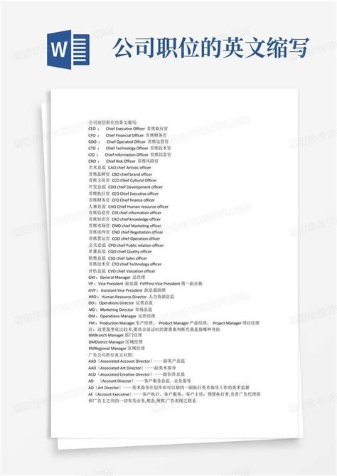 公司职位的英文缩写Word模板下载 编号qzrbgojw 熊猫办公