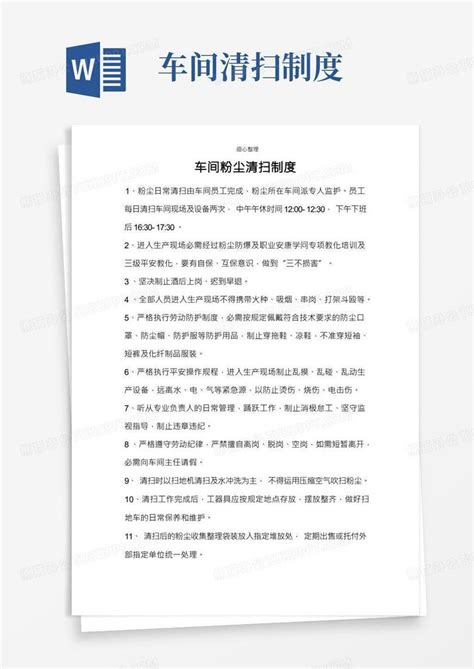车间粉尘清扫制度Word模板下载 编号lgnydpnj 熊猫办公