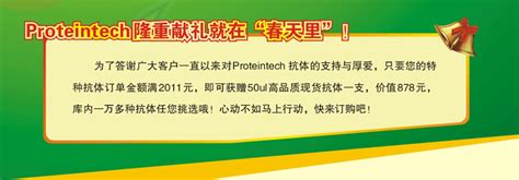 抗体！更给力！满2011即送878哦！ Proteintech Group 武汉三鹰生物技术有限公司 生物通