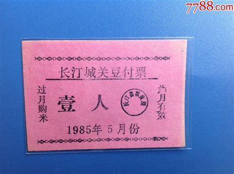 生活票证收藏 福建长汀城关1985年5月份豆腐票一人（过月购米）豆票豆腐票老票多多【7788收藏】