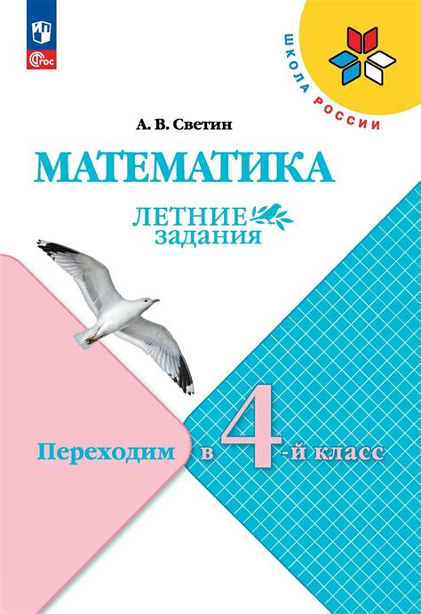 Задания на лето 3 класс переход в 4 купить — купить по низкой цене на Яндекс Маркете