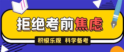 对考前焦虑say NO 考试 复习 内容