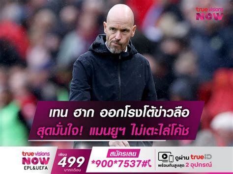 เทน ฮาก สุดมั่นใจ เเมนยูฯ ไม่เตะไล่โค้ช