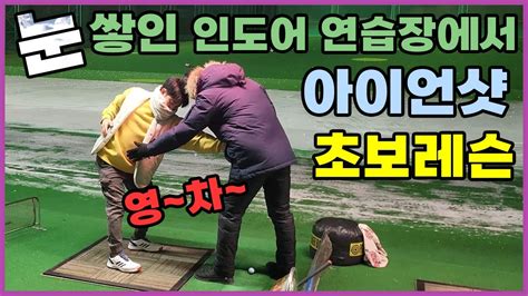 골프🏌️‍♀️레슨 아이언 실패하지않고 잘치고싶어요 인도어연습장 초심자 밀착레슨 Youtube