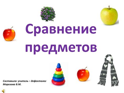 Сравнение предметов презентация онлайн