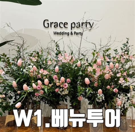 W1웨딩 베뉴 투어더링크호텔광명무역컨벤션그레이스파티 네이버 블로그