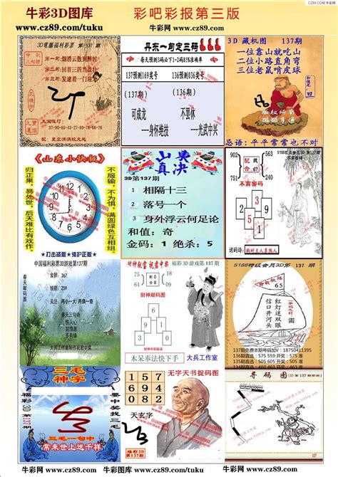 137期彩吧彩报第三版 天牛3D图库