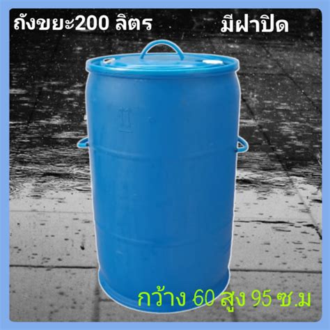 ถังขยะ มีฝาปิด ก้นถังเจาะรูไร้กังวลน้ำขัง ถังขนาดใหญ่ 200 ลิตร รุ่นหนาสุด น้ำหนัก 11