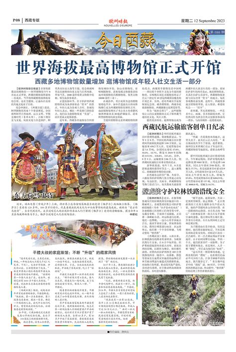 欧洲时报欧时网 欧时大参 西藏专版——今日西藏（第688期）