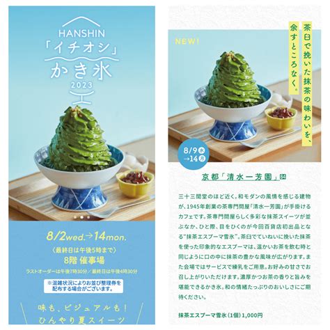 阪神梅田本店 催事出店のご案内HANSHINイチオシかき氷2023 2023 8 914 京都 宇治茶問屋 茶匠清水一芳園