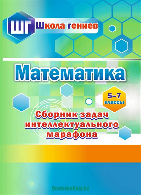 Математика 5 7 классы Сборник задач интеллектуального марафона Доставка книг