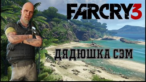 ДЯДЮШКА СЭМ FAR CRY 3 #9 - YouTube
