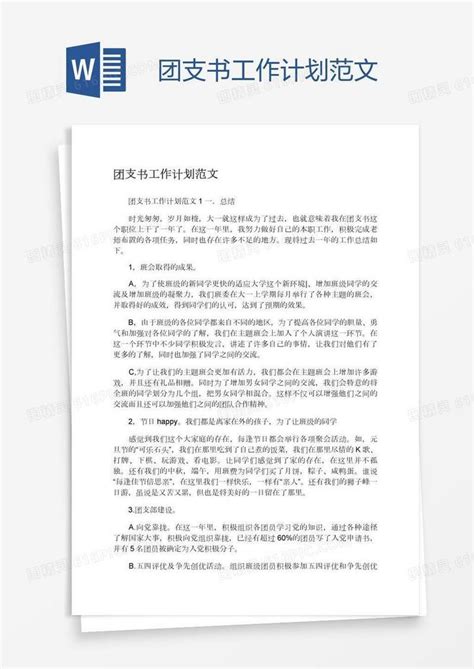 团支书工作计划范文word模板免费下载编号vryayemx1图精灵